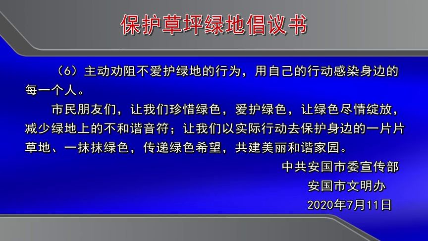 本地资讯:保护草坪绿地倡议书