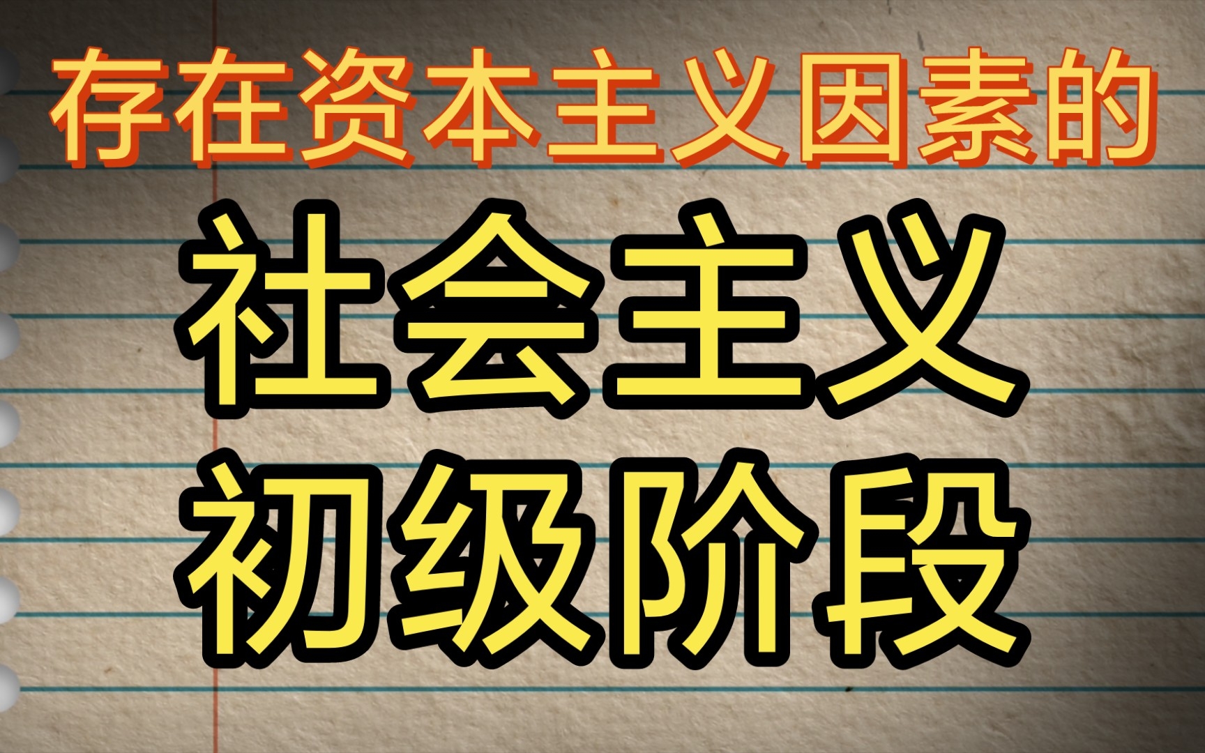 如何从社会主义初级阶段进入下一阶段?