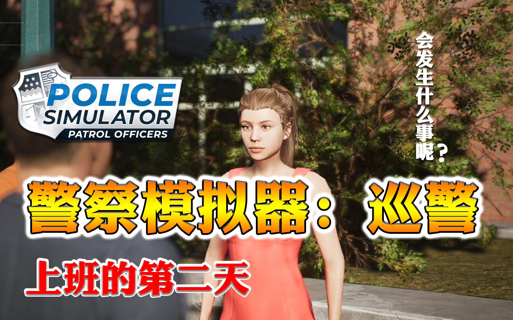 【警察模拟器:巡警】上班的第二天会发什么事呢?