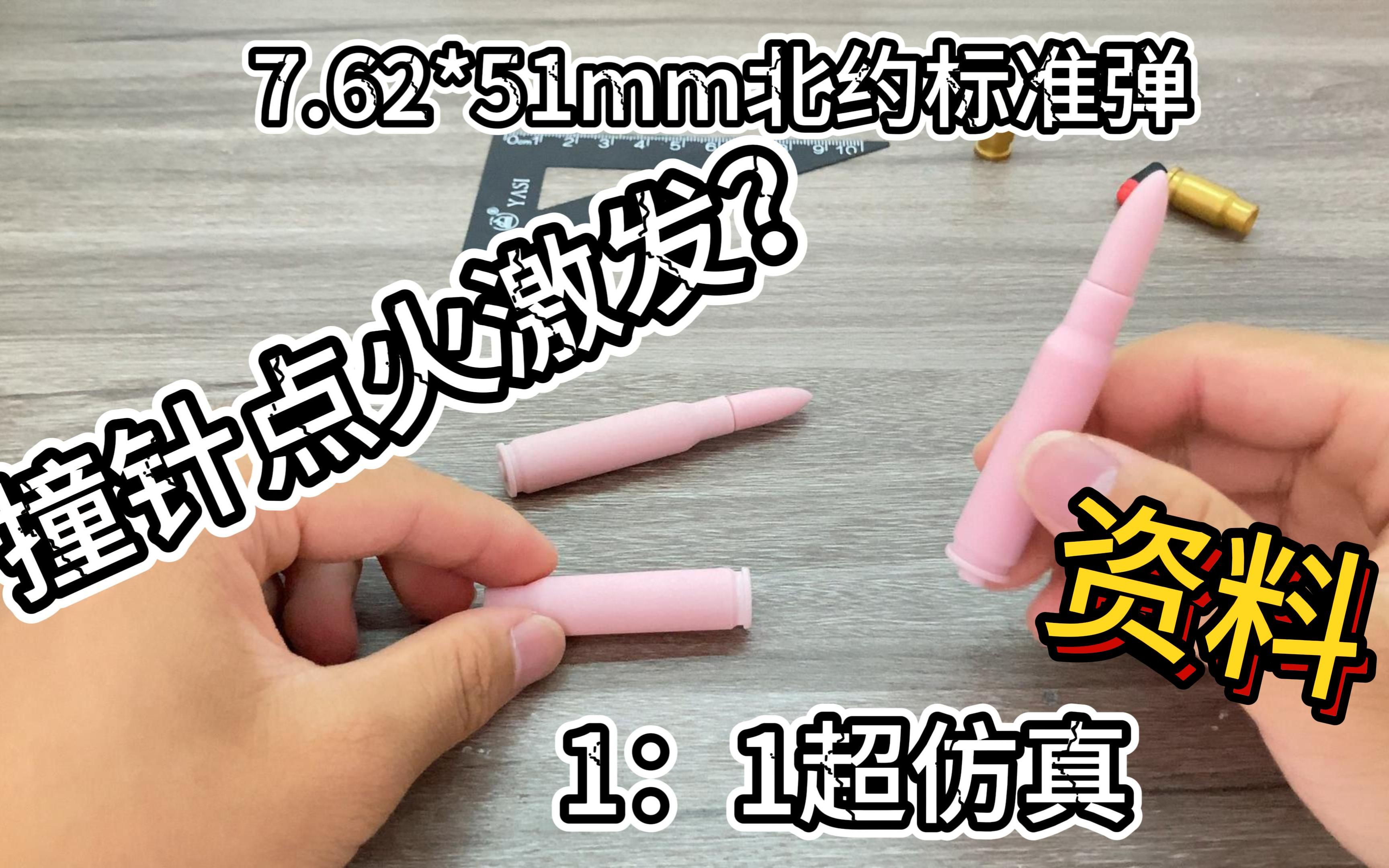 【教程】物理底火激发子弹--教程资料来了