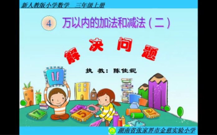 ...(含课件教案) 名师优质课 公开课 教学实录 小学数学 部编版 人教版...