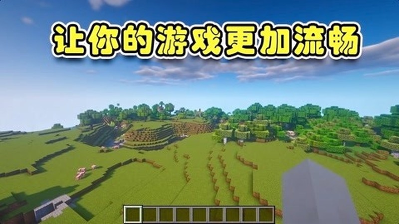 我的世界:没有加载卡顿的MC,一个模组让你的游戏更加流畅