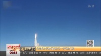 我国成功发射微厘空间一号试验卫星 第一时间 180930
