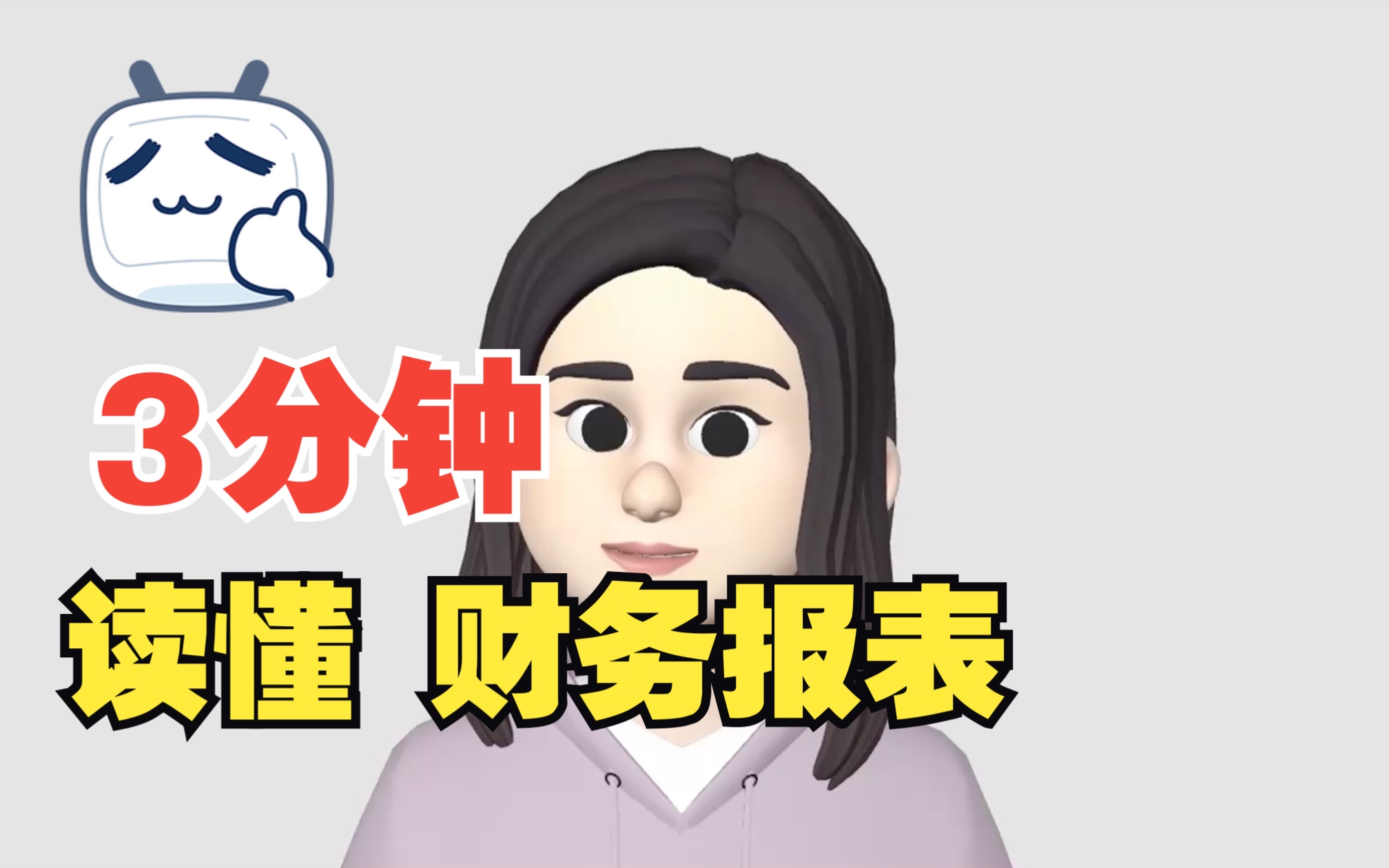 三分钟读懂财务报表