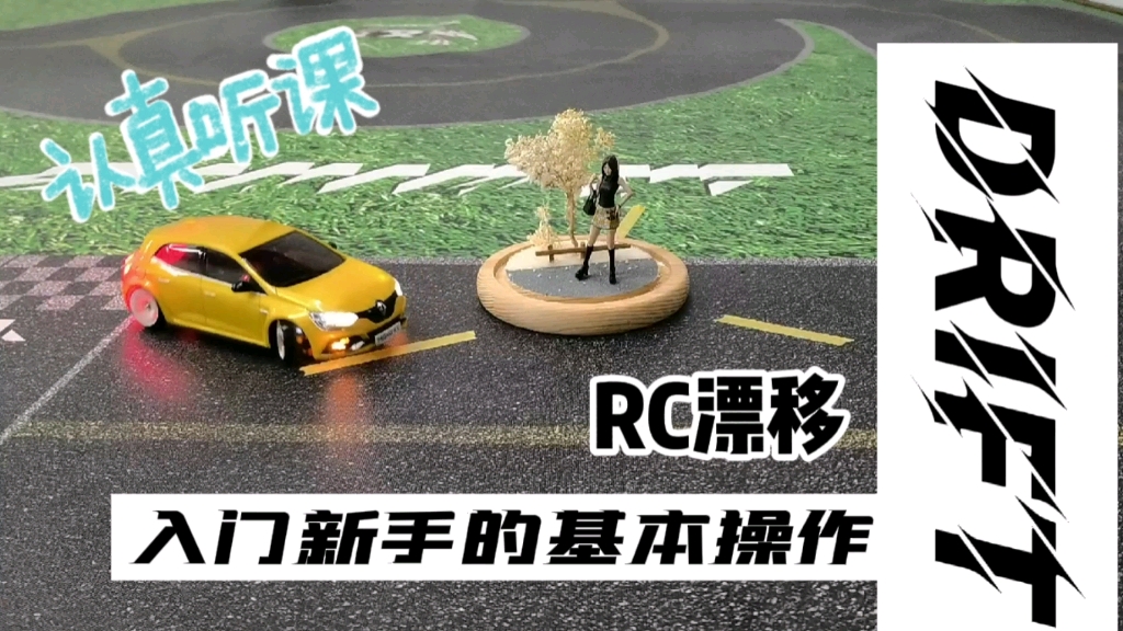 RC漂移新手基本操作,当然要用最基础的套装演示。