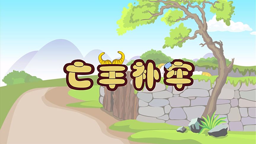 亡羊补牢 部编版语文二年级下册视频教程 第17课 寓言 亡羊补牢