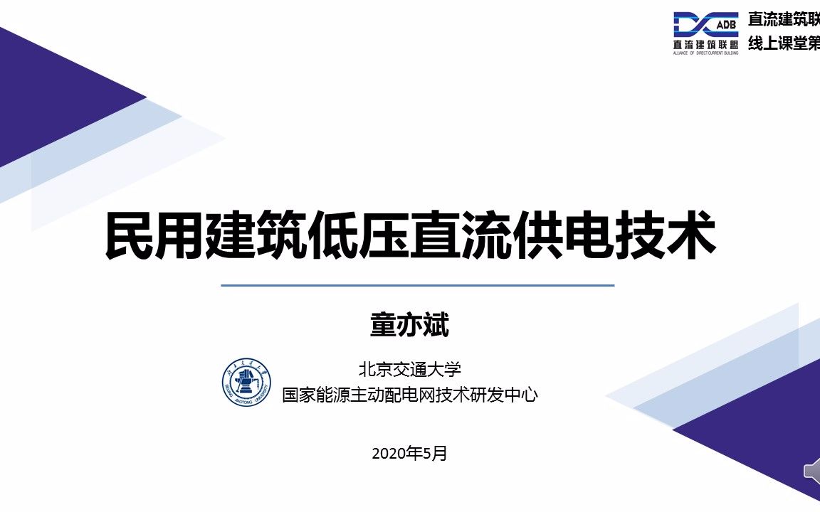 北京交通大学童亦斌——民用建筑低压直流供电技术(第一讲)