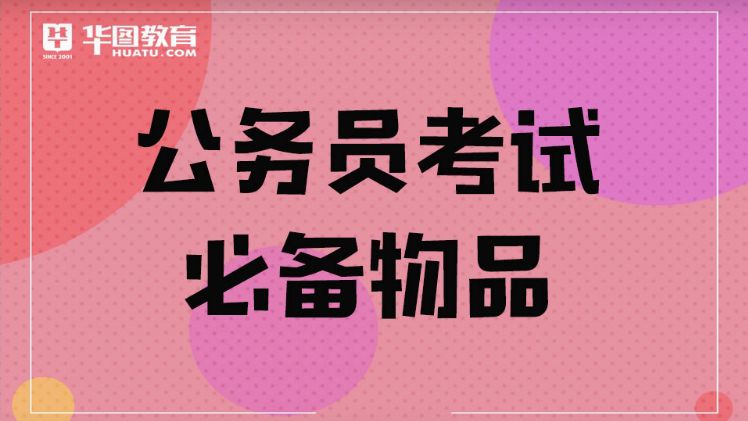 2018公务员考试-考生必备物品