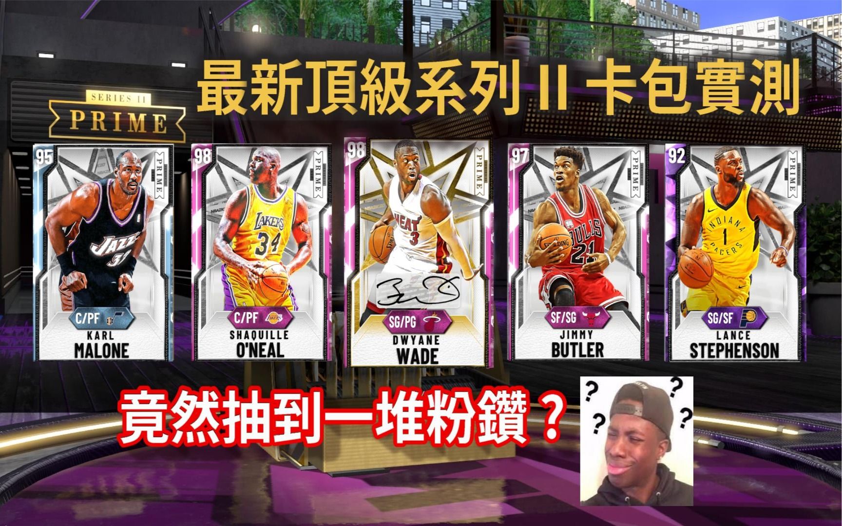 【NBA2K20】最新顶级系列II系列卡包抽卡实测,粉钻Wade O'Neal我来...