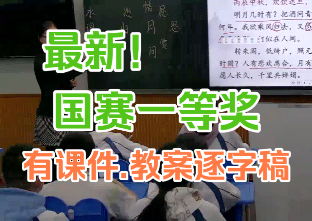 《水调歌头》公开课 教学实录【国赛一等奖】(有课件.教案逐字稿)