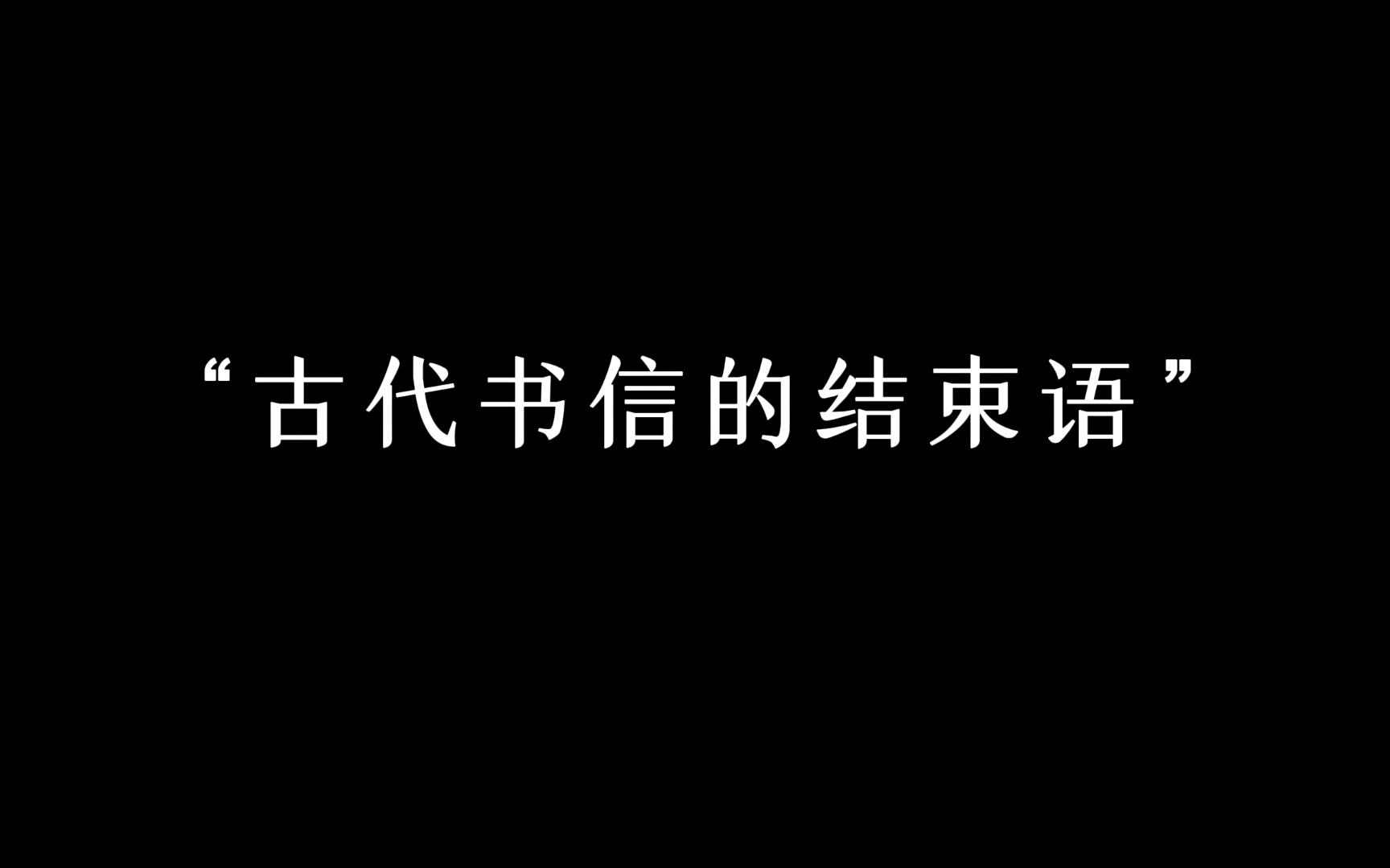 “古代书信的结束语”