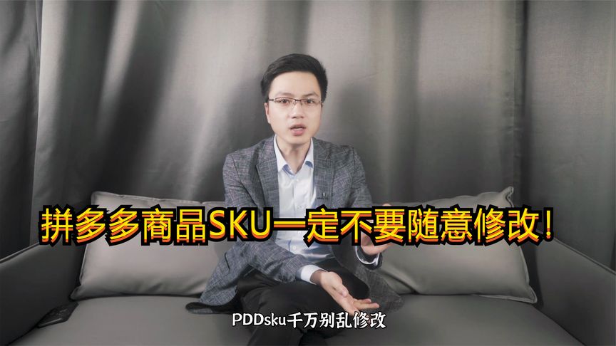 拼多多新品上架,商品SKU一定不要随意修改!记住这几点