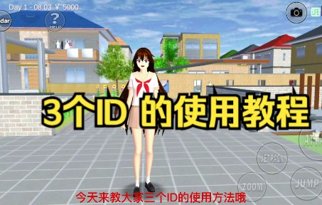 樱花校园模拟器:3个ID的使用教程