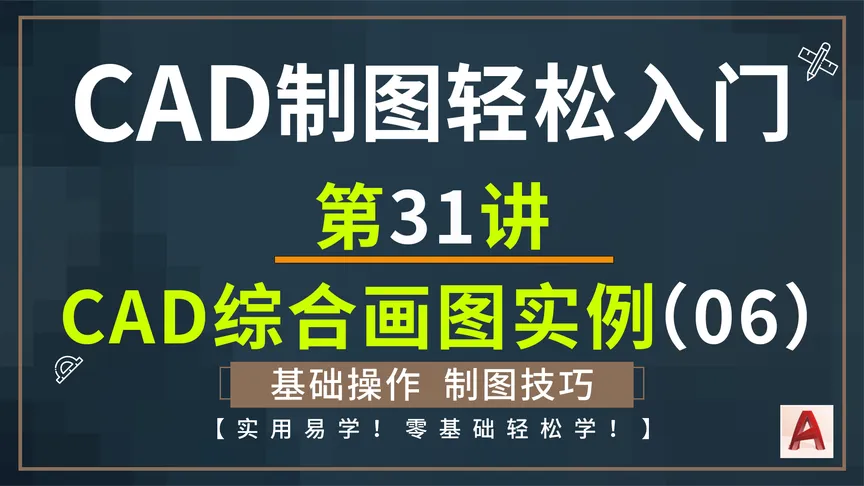 CAD制图初学入门,第31讲 一节CAD画图综合能力提升实例分享!