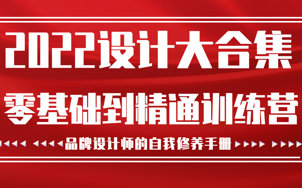 【合集】2020全新平面设计系统课程大合集,轻松自学平面设计|色彩...