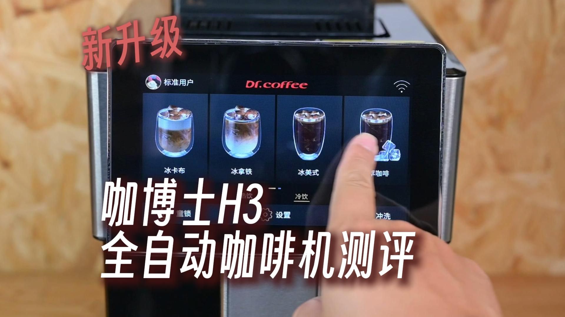 咖博士H3全自动咖啡机真实使用测评分享