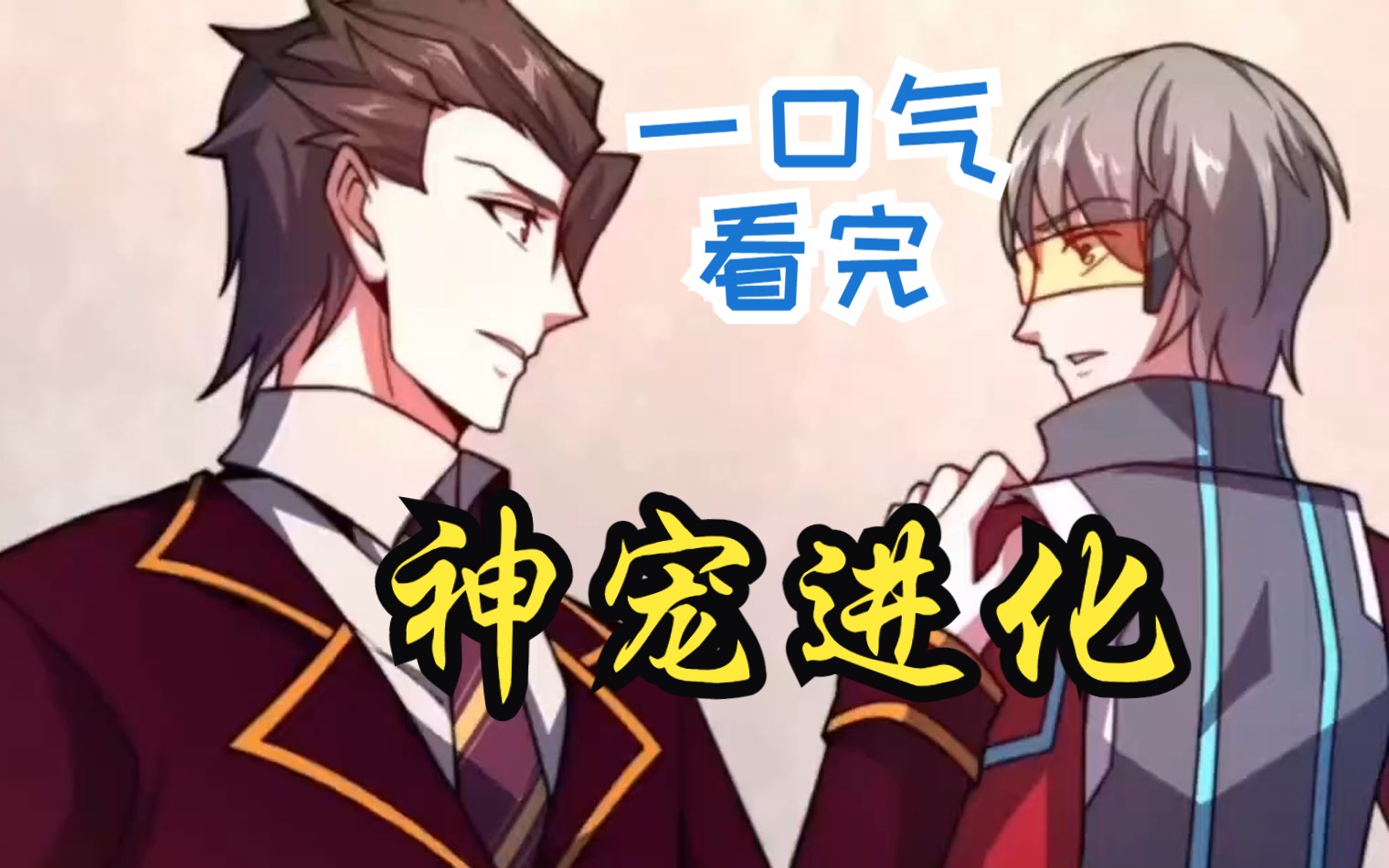 一口气看完《神宠进化》;这是一个动植物都发生了进化的时代