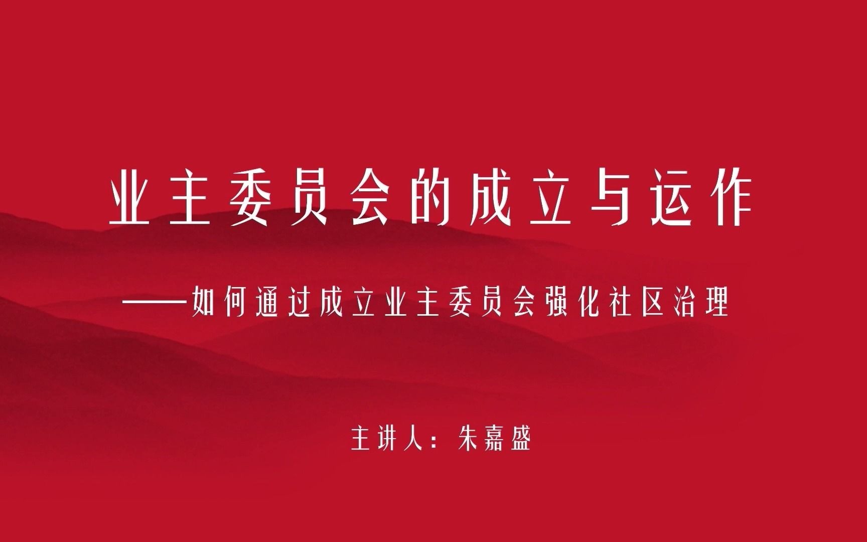 业主委员会成立与运作(4)