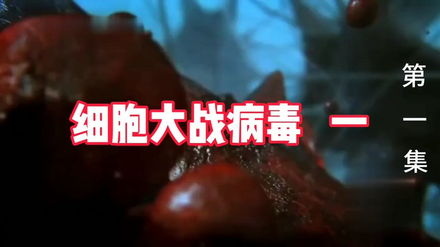 终于知道病毒是怎么入侵人体的,细胞大战病毒,看着像科幻大片。
