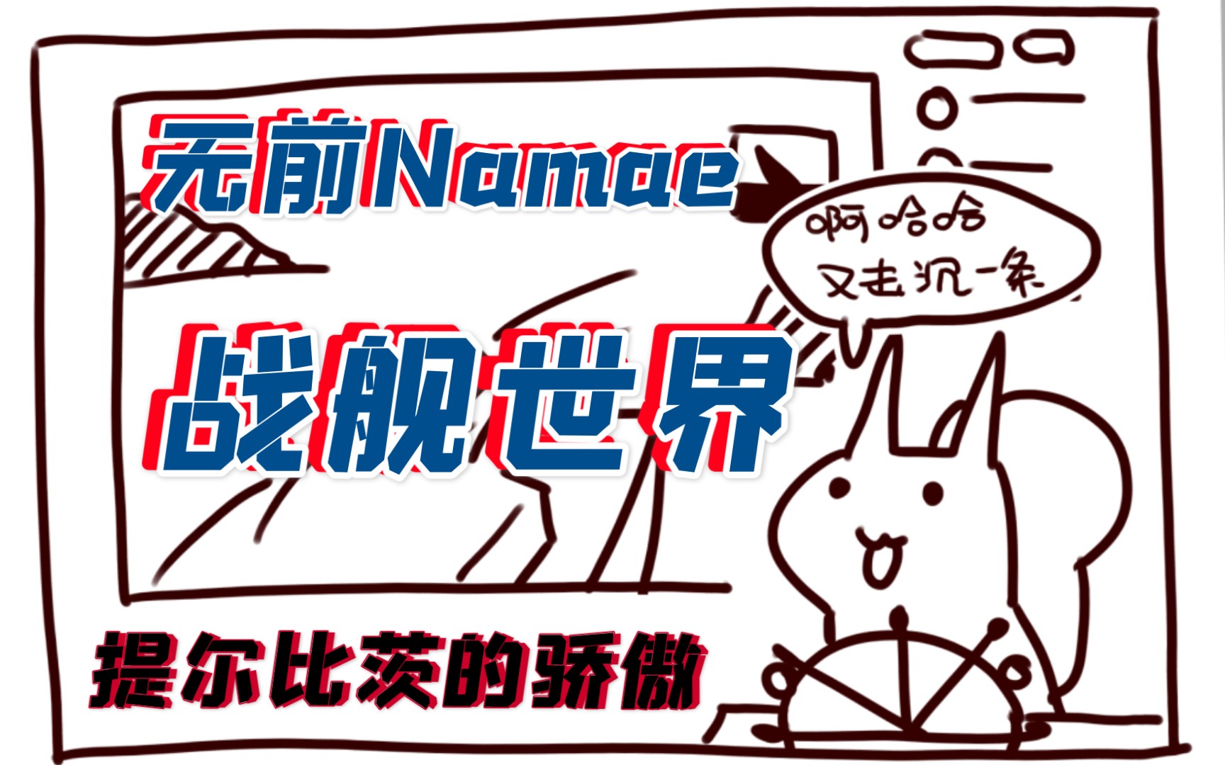【无前Namae】《战舰世界》提尔比茨的骄傲