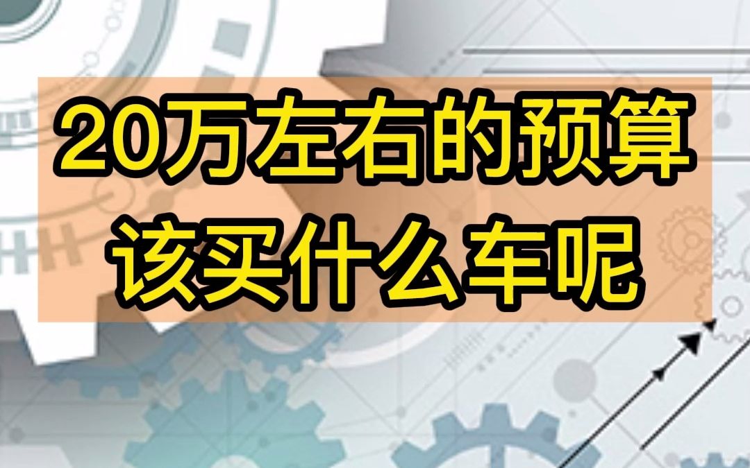 20万左右的预算该买什么车呢