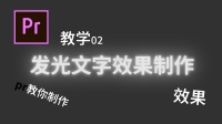pr教你制作发光文字效果