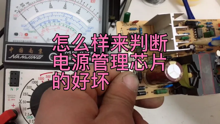 开关电源维修中如何判断电源管理芯片的好坏