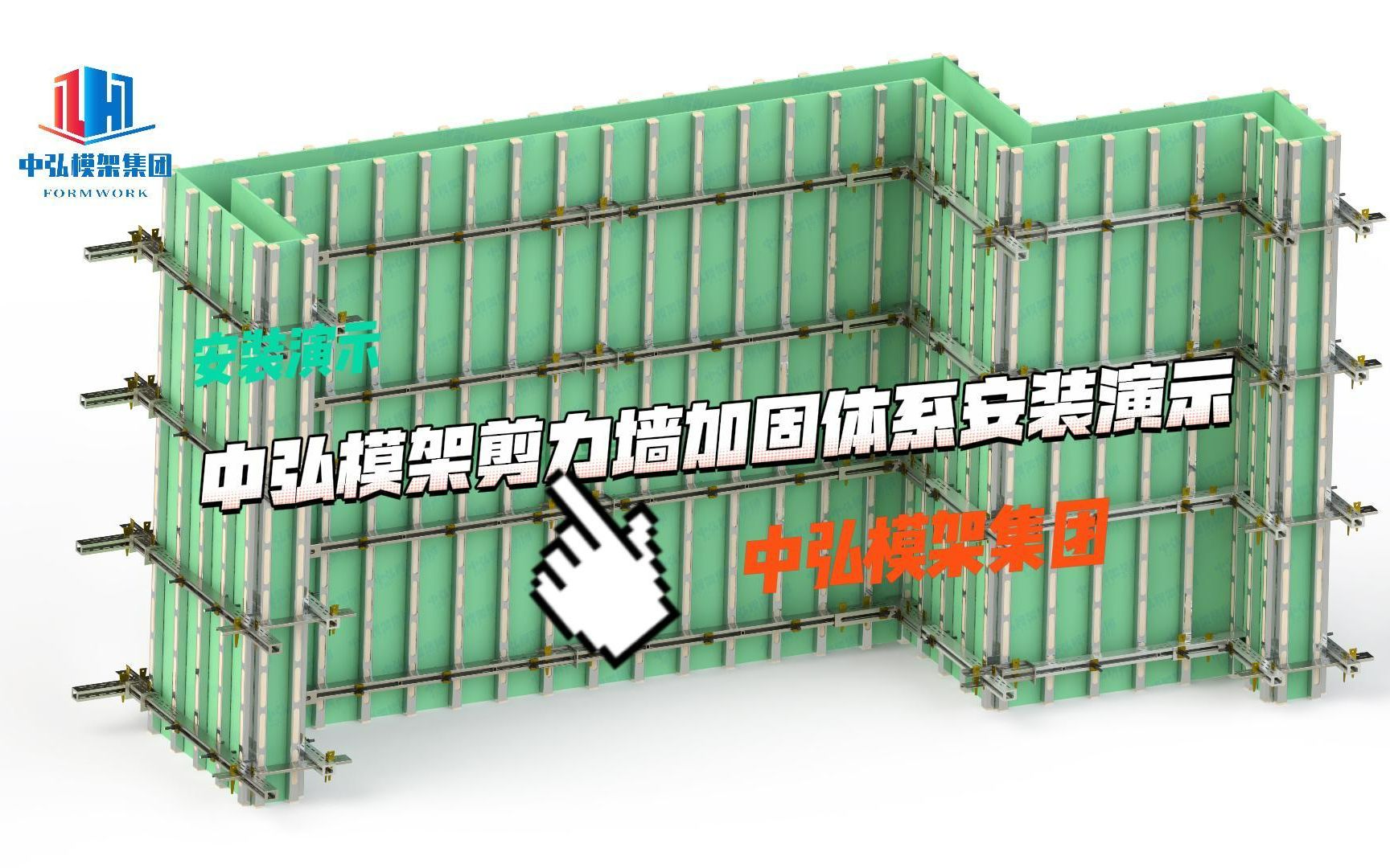 中弘模架剪力墙钢支撑加固体系_搭建演示