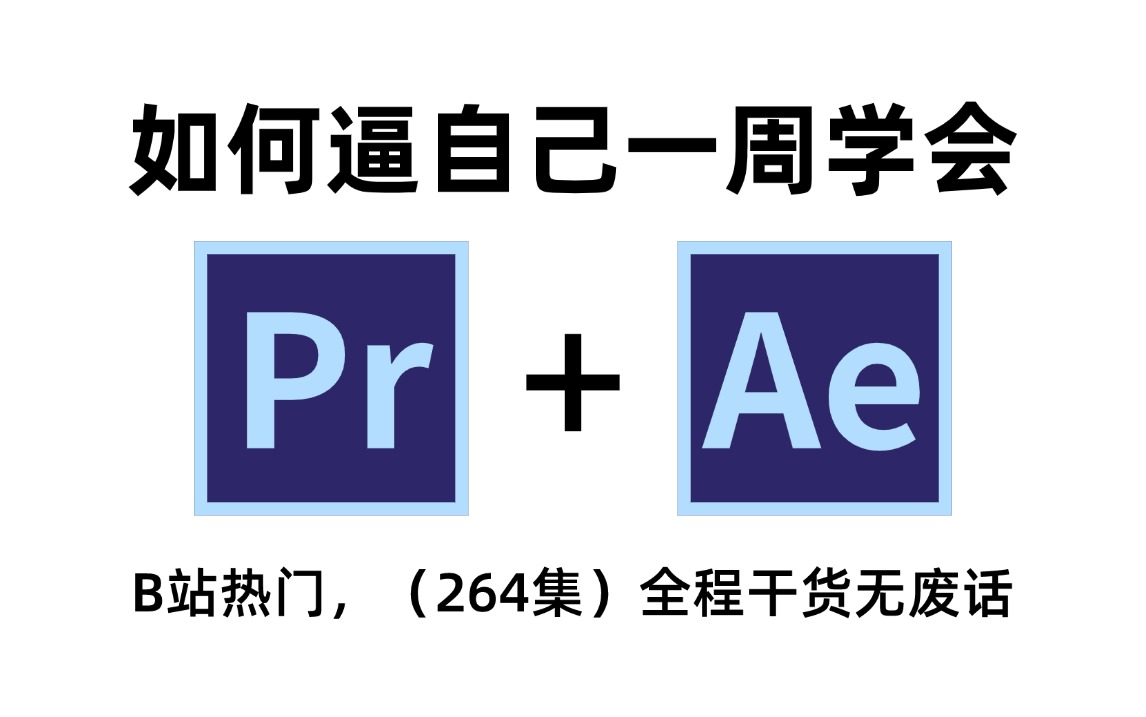 ...一周学会PR视频剪辑+AE特效!从零开始学剪辑(2024新手入门实用版)