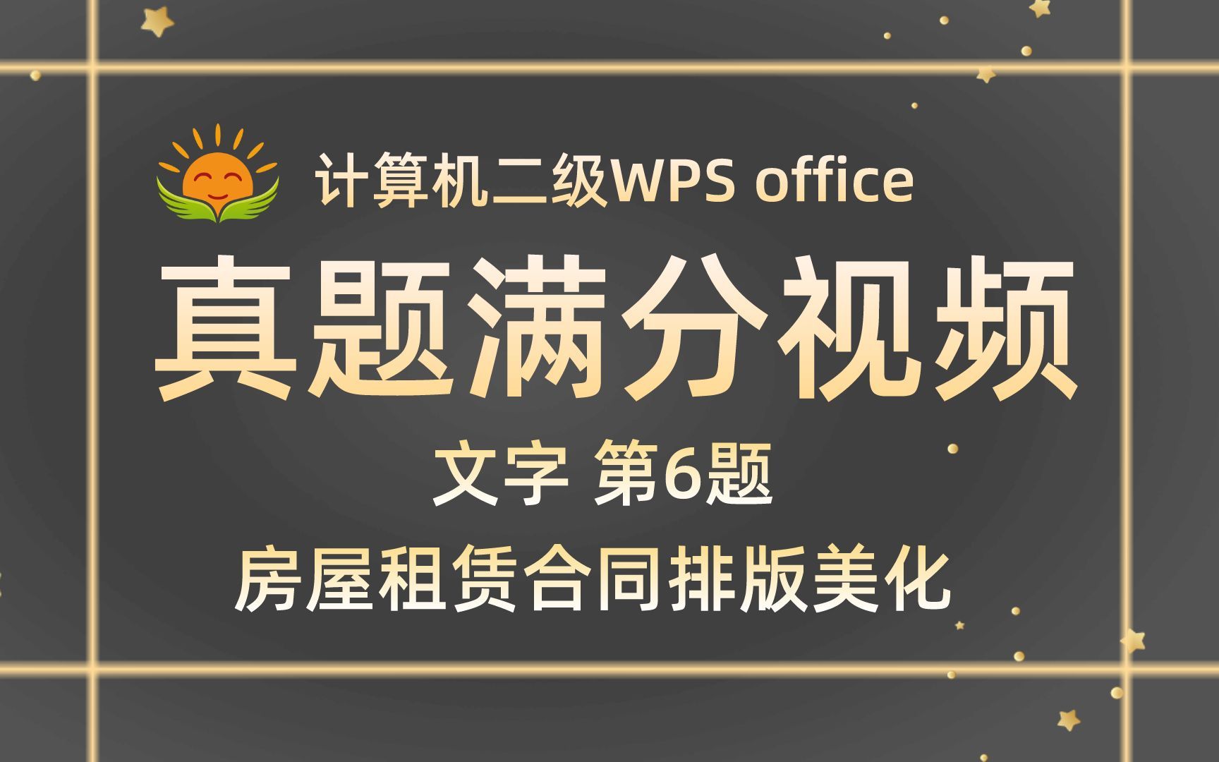 【WPS文字 第6题】房屋租赁合同排版美化【2021年9月新增】【...