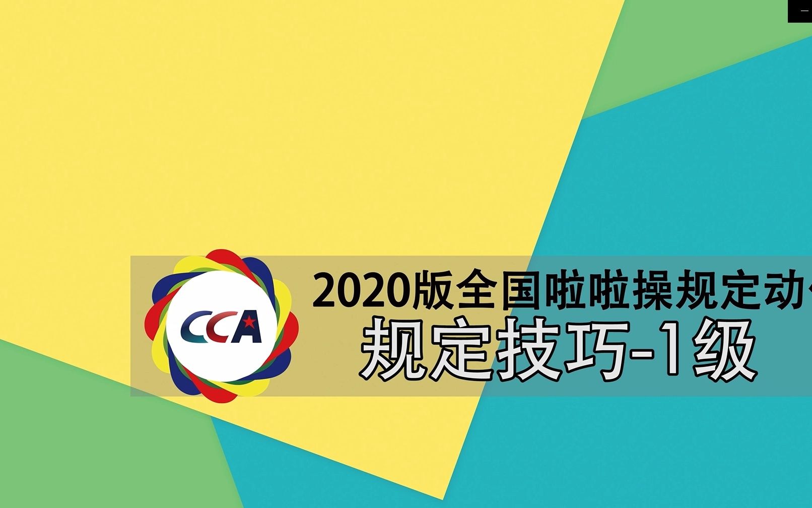 【自用】:1级技巧完整展示版2020规定套路(学校社团比赛/课后一小时)