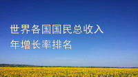 世界各国国民总收入年增长率排名
