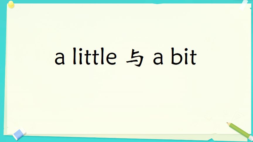 a little与a bit的用法要注意的不止一点