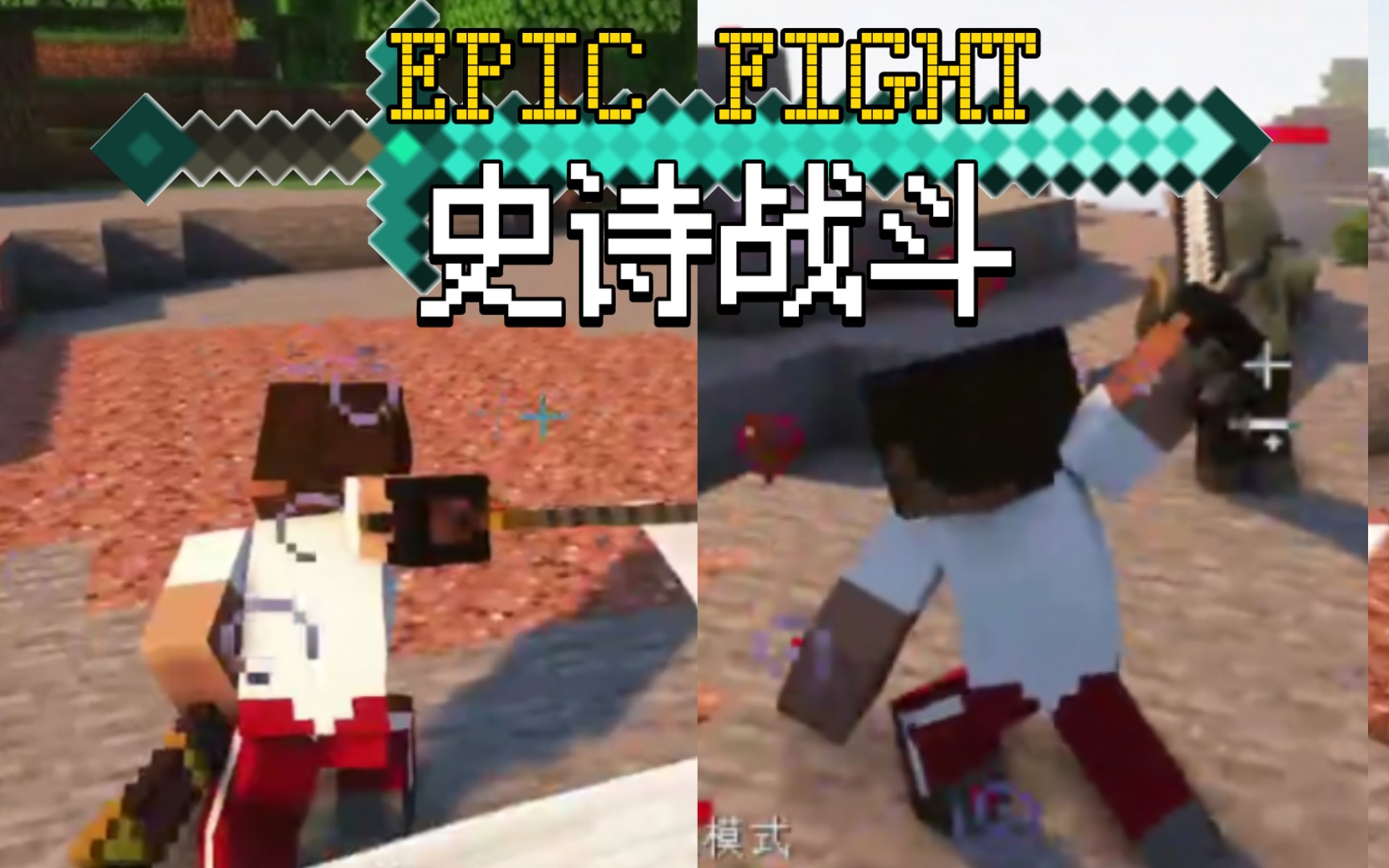 这不只是个动作优化模组!【我的世界史诗战斗模组介绍】_我的世界