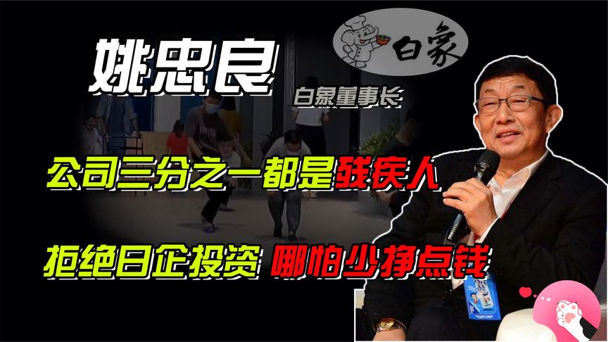 铁骨铮铮白象方便面,工厂的1_3员工都是残疾人,拒绝日资