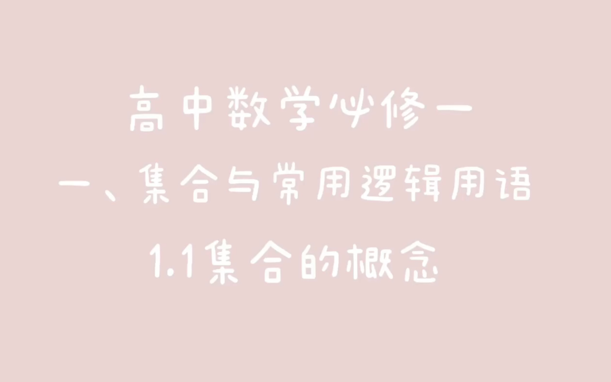 高中数学必修一,第一章第一节知识点讲解。
