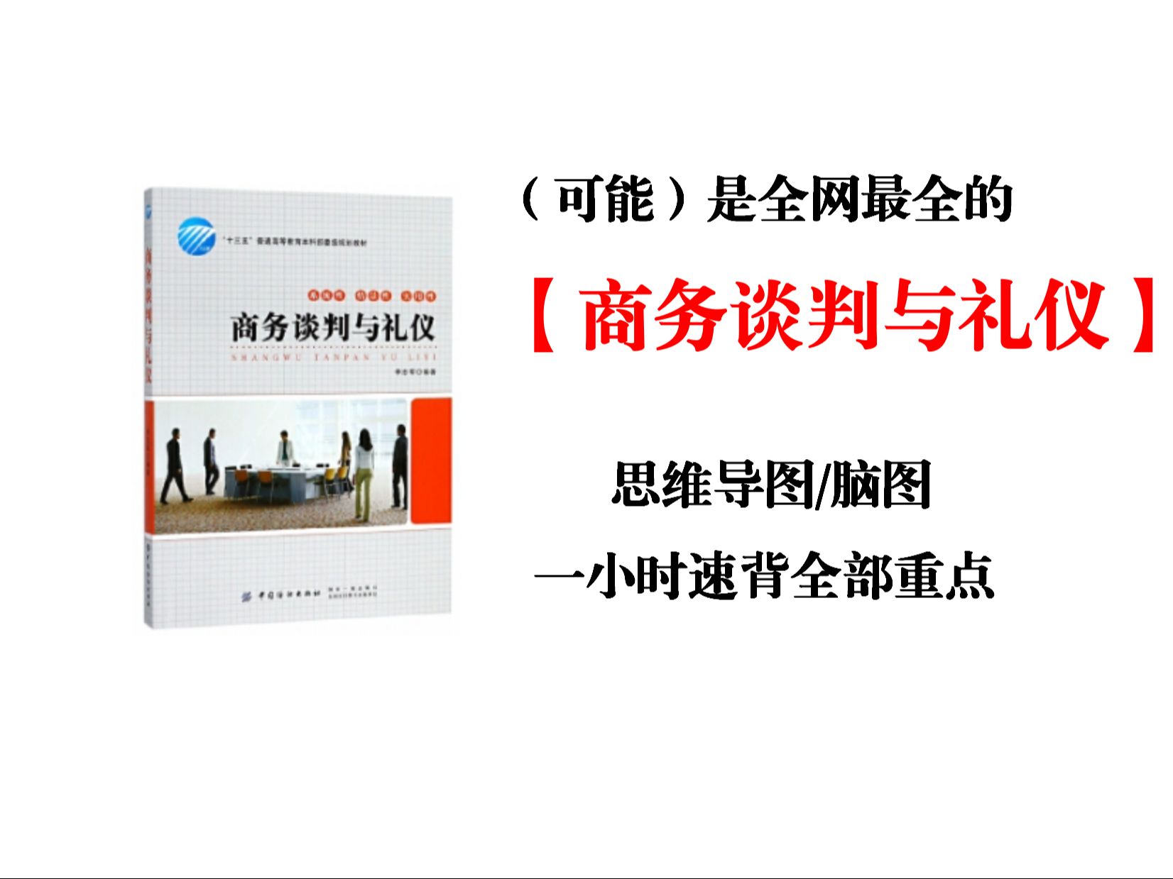 【商务谈判与礼仪】最全思维导图免费下载!商科专业大学生必备 脑图|...