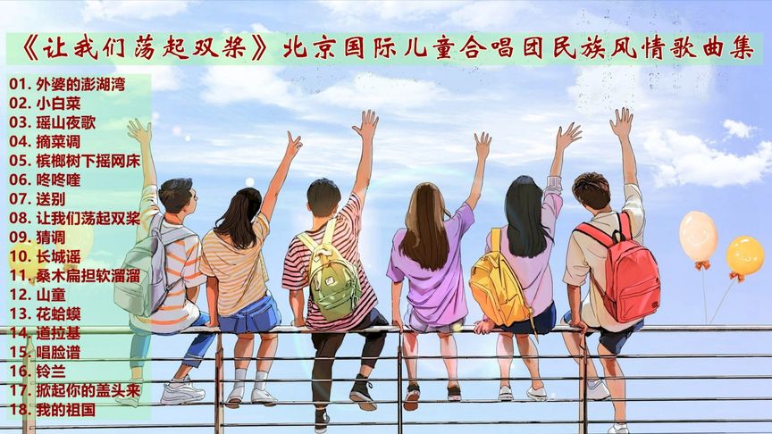 《让我们荡起双桨》北京国际儿童合唱团民族特色歌曲集