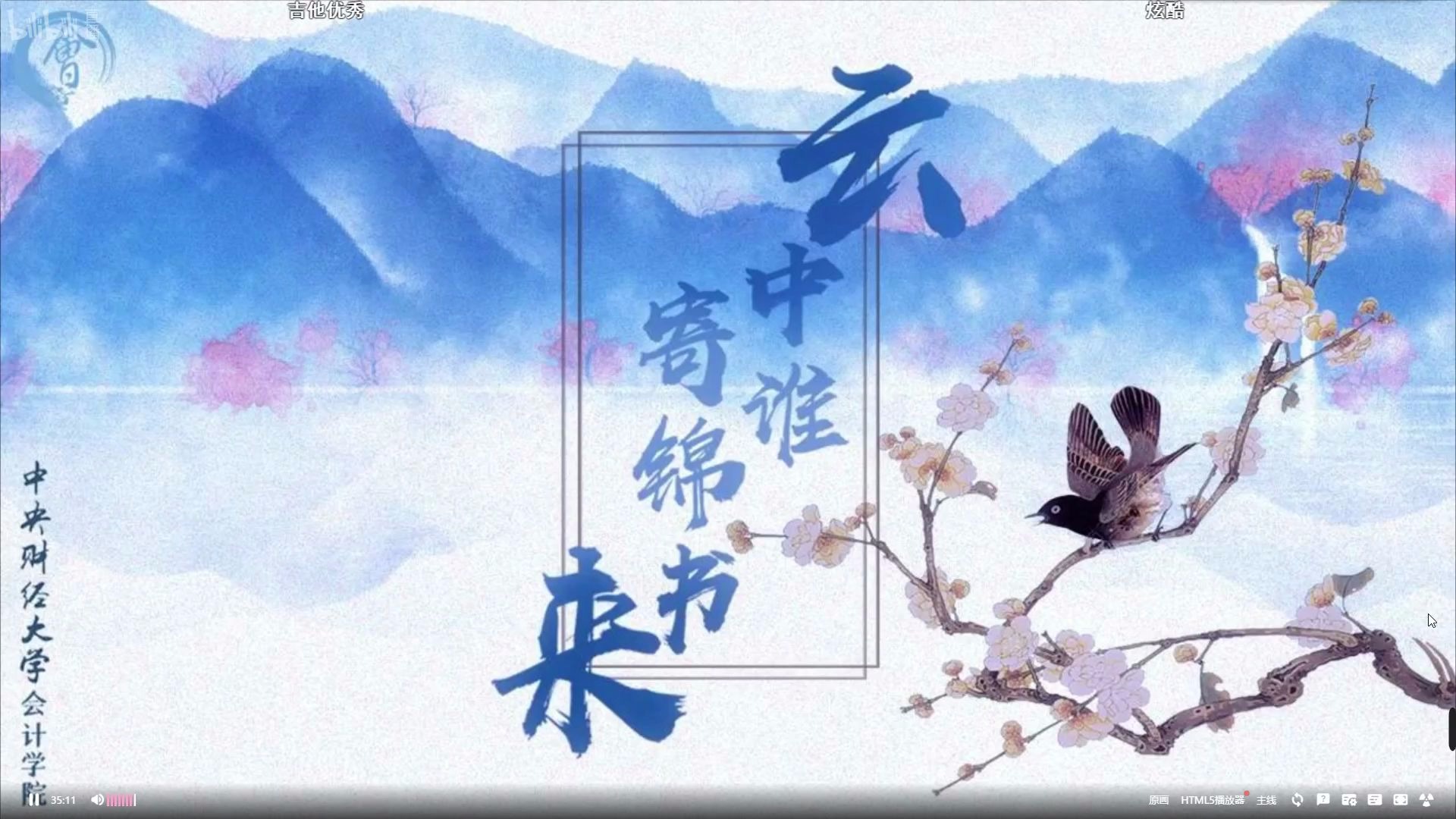 中央财经大学会计学院2020届毕业晚会——云中谁寄锦书来 Part 1