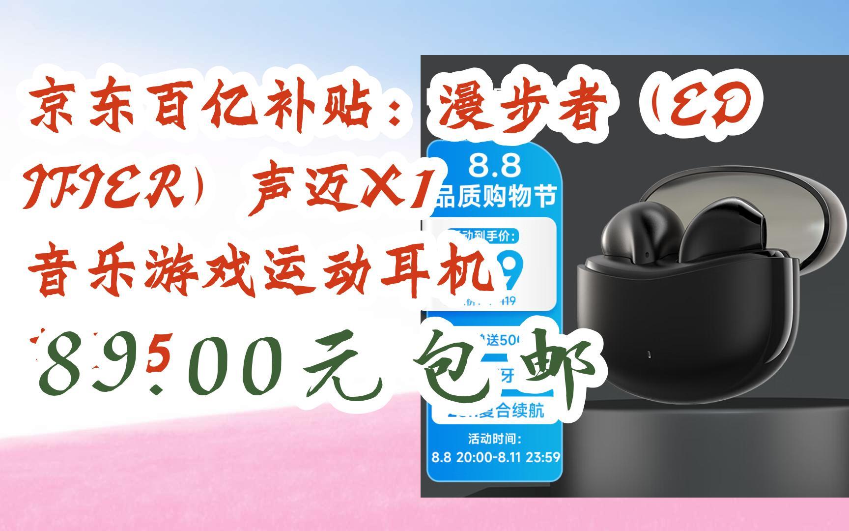 ...补贴:漫步者(EDIFIER)声迈X1 音乐游戏运动耳机 蓝牙5.3 89.00元包邮