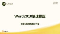 Word2010双面打印快速排版视频教程-01设置纸张,预留装订线