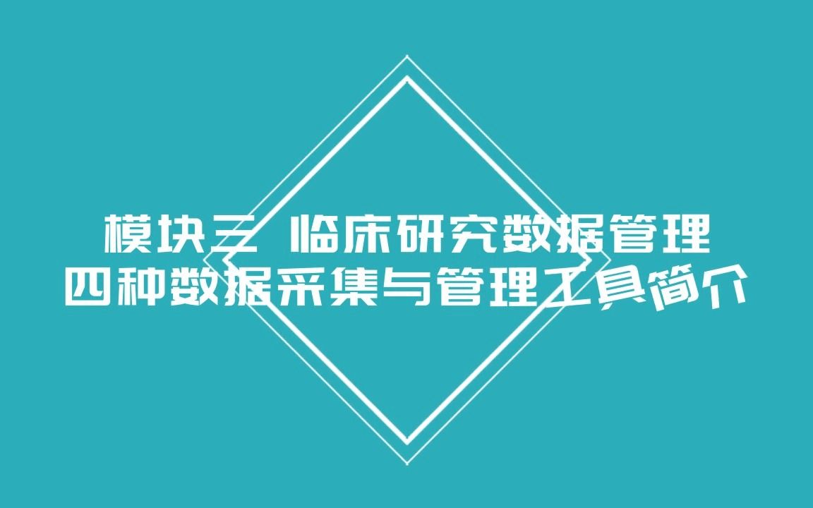 临床研究专题直播 | 四种数据采集与管理工具简介