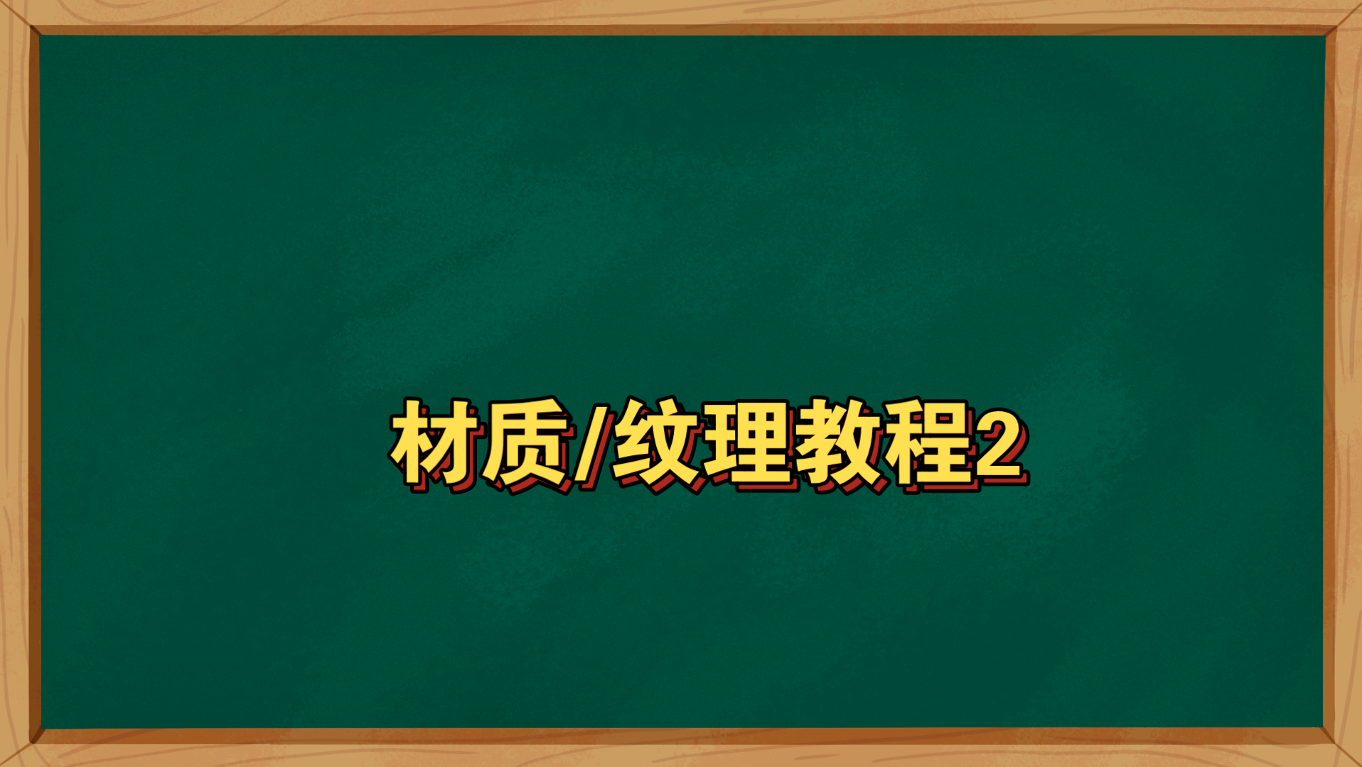 PE我的世界材质纹理教程2_演示