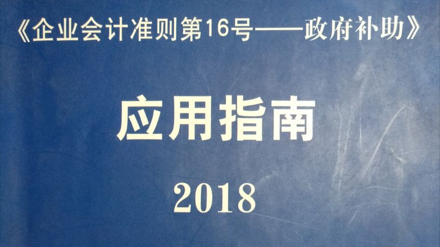 新能源汽车财政补贴会计处理