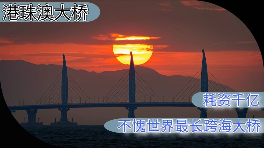 拥有海底隧道的港珠澳跨海大桥,竟用千亿资产 ,不愧乃世界之最