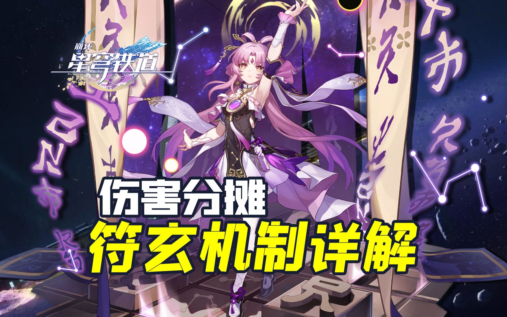 星铁第一存护『符玄』 伤害分摊计算规则详解