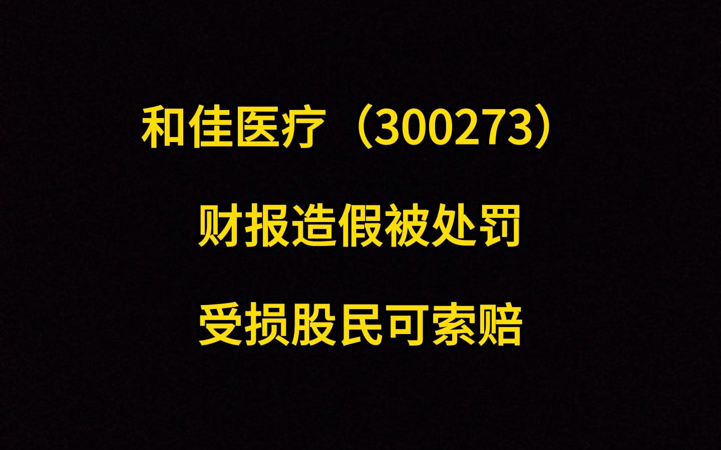 和佳医疗(300273)财报造假被处罚,受损股民可索赔