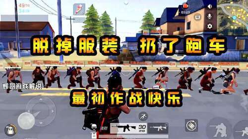 《荒野行动》老玩家集体回忆杀!卸下华丽时装豪车,重返战场找回纯粹...