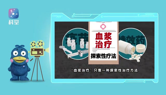 血浆治疗的前世今生