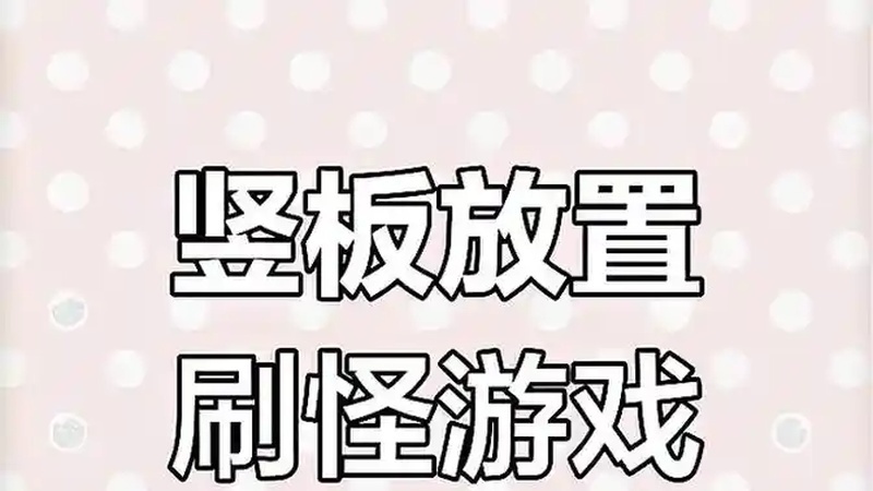 轻松休闲手游推荐:3款国内热门放置游戏